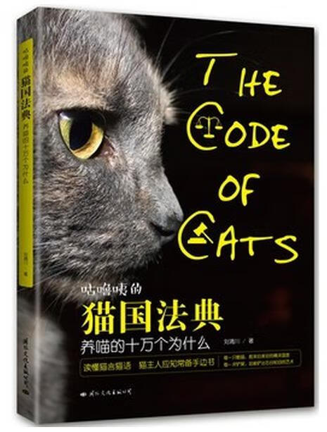咕噜咦的猫国法典：养喵的十万个为什么