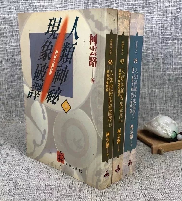 （旧） 人类神秘现象破译 柯云路 时报