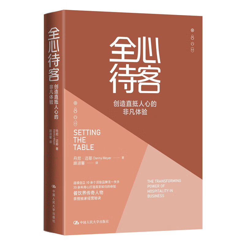 【人大社直营】全心待客：创造直抵人心的非凡体验