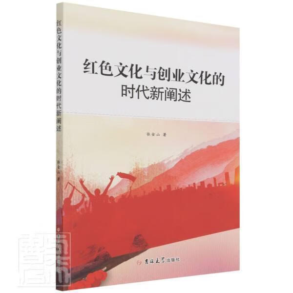 红色文化与创业文化的时代新阐述张金山吉林大学出版社9787569281675 励志与成功书籍