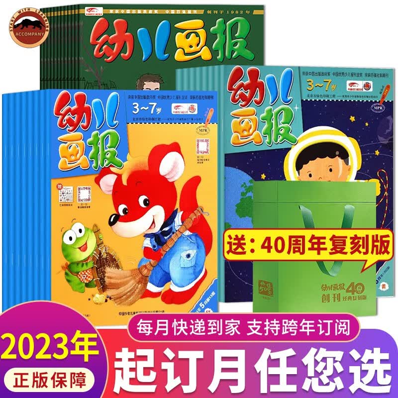 幼儿画报杂志赠40周年礼盒装 2023年9月起订全年订阅 全年12期共36册 3-7岁红袋鼠故事书早教启蒙 婴儿画报+乐悠悠精美图画书2册+婴幼儿故事书期刊书籍睡前故事书 幼儿画报+送40周年