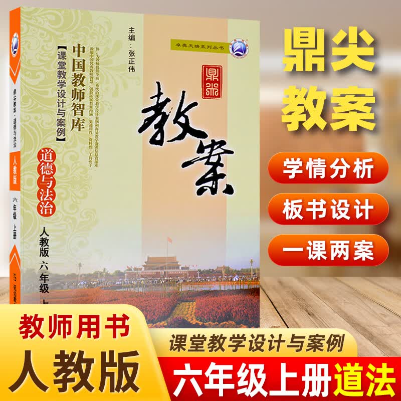 现货2024鼎尖教案小学道德与法治一二三四五六年级上册下册人教版 123456年级上下册政治 六年级上册道德与法治 人教版