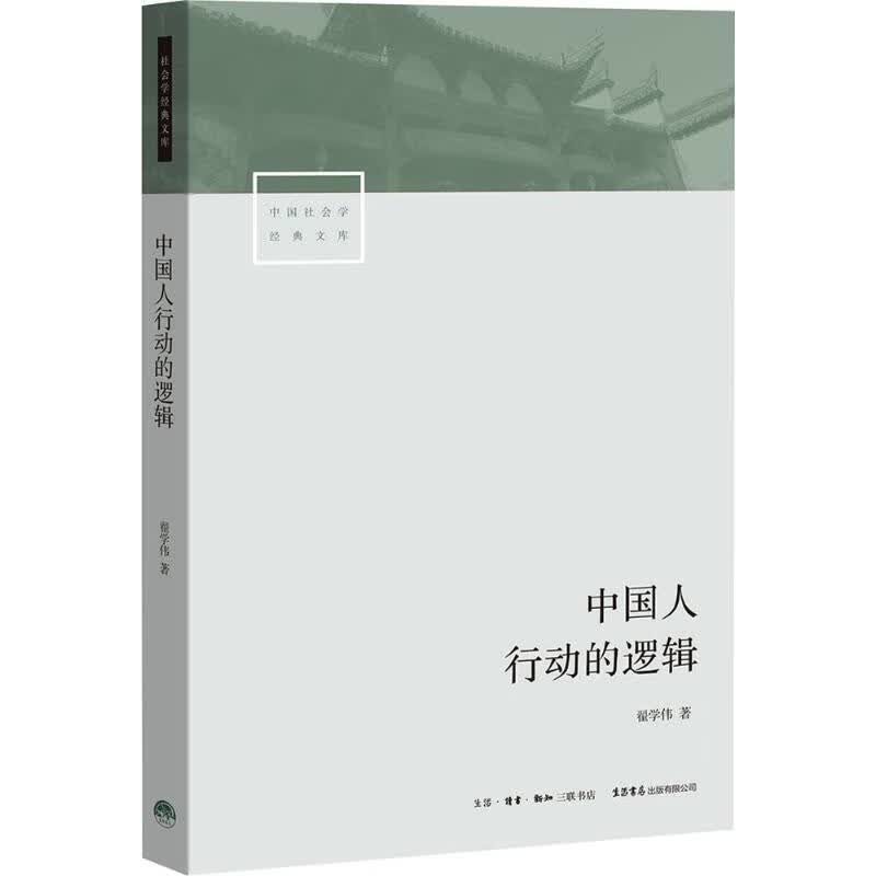 中国人的行为逻辑