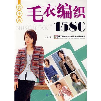 毛衣编织1580 女士篇