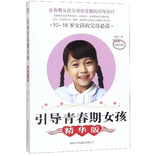 引导青春期女孩(精华版全新实用版)
