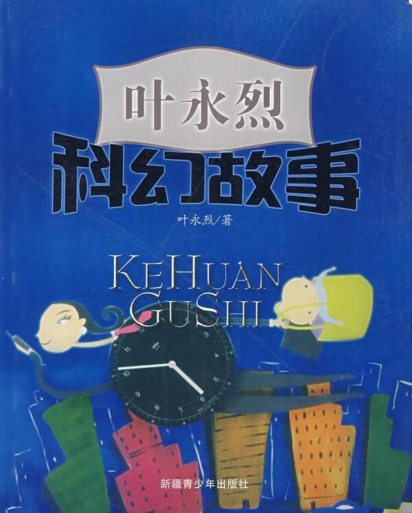 叶永烈科幻故事