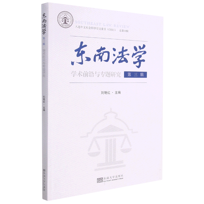 东南法学(第3辑学术前沿与专题研究)