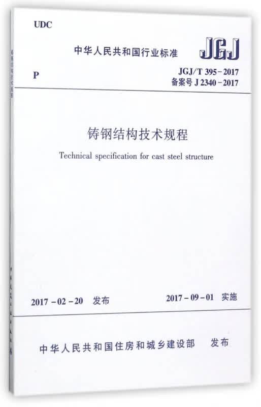 铸钢结构技术规程(JGJ\T395-2017备案号J2340-2017)/中华人民共