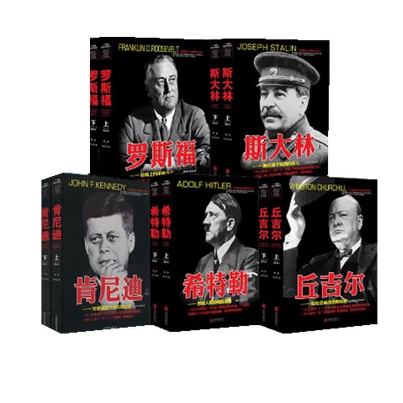全10册 罗斯福+斯大林+肯尼迪+希特勒+丘吉尔