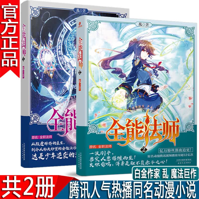 现货新书 法师1+2 共2册 乱 腾讯人气动漫原著玄幻热血魔幻小说 原名全职法师全系魔法高燃青春战斗男生 春战斗男生