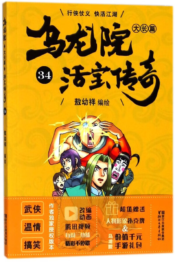 乌龙院大长篇(活宝传奇34)