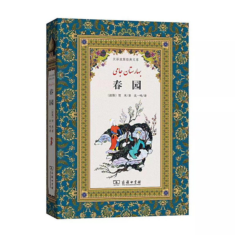 春园 (汉译波斯经典文库)