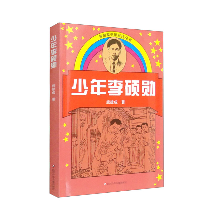 少年李硕勋/革命家少年时代