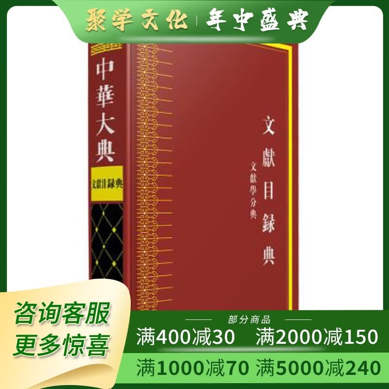 中华大典 文献目录典 文献学分典 校勘 精装 广西师范大