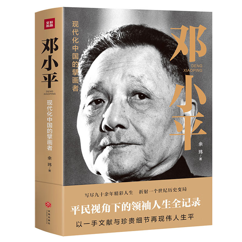 邓小平（一部平民视角的全传！了解现代中国的历史读本！）