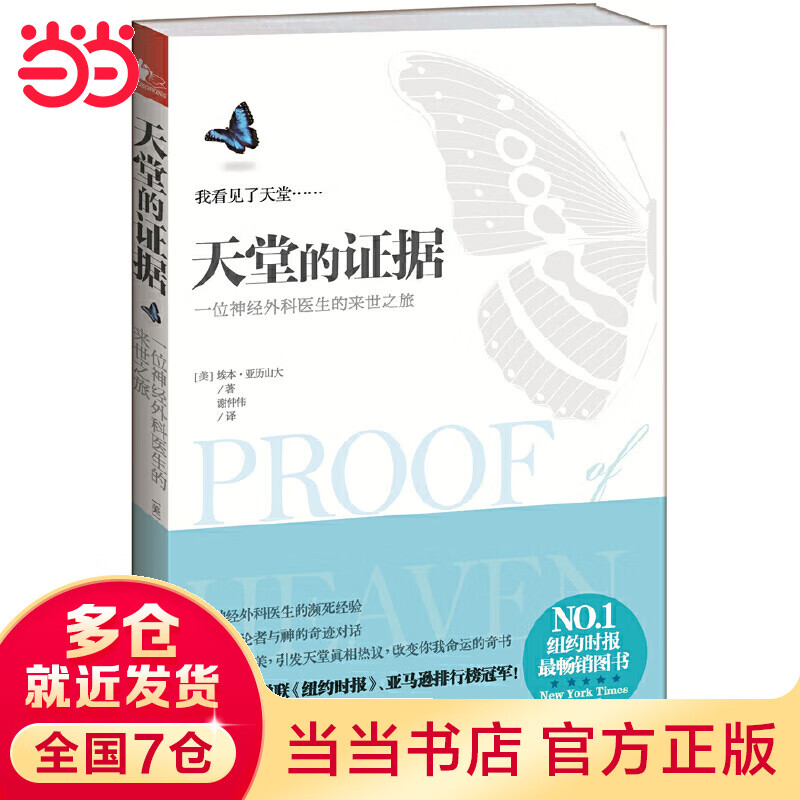 天堂的证据（一部轰动欧美，引发天堂真相热议，改变你我命运的奇书；一场探索灵魂、亲身叩问生命奥义的珍贵经历！连续15周蝉联《纽约时报》排行榜冠军！新闻周刊、纽约时报、华尔街日报等诚挚推荐！）