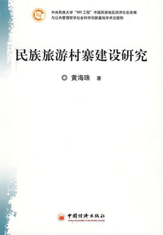 民族旅游村寨建设研究
