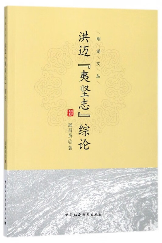 洪迈夷坚志综论/明湖文丛