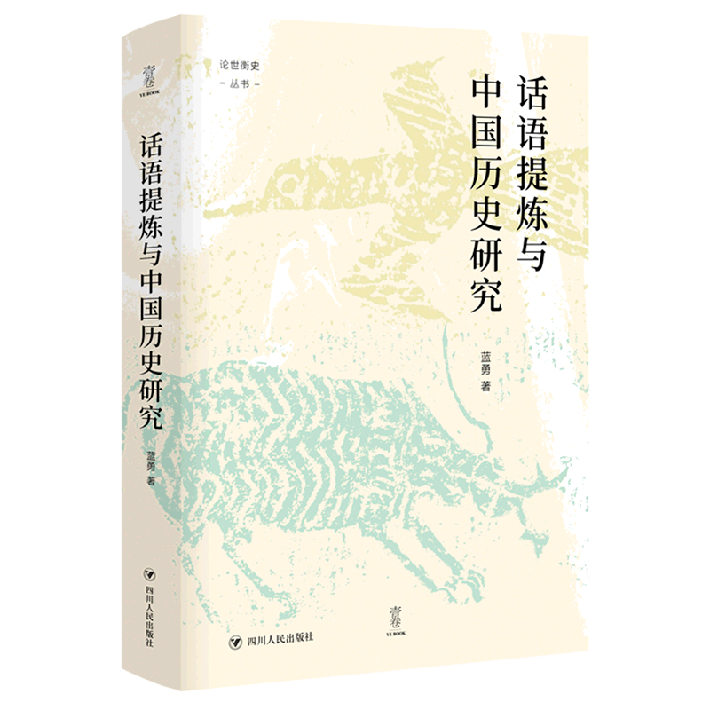 话语提炼与中国历史研究(精)/论世衡史丛书