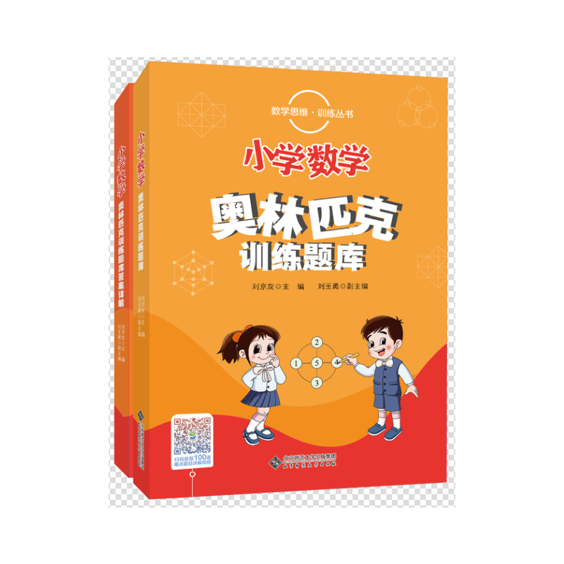 数学思维训练丛书小学数学奥林匹克训练题库（附答案详解）