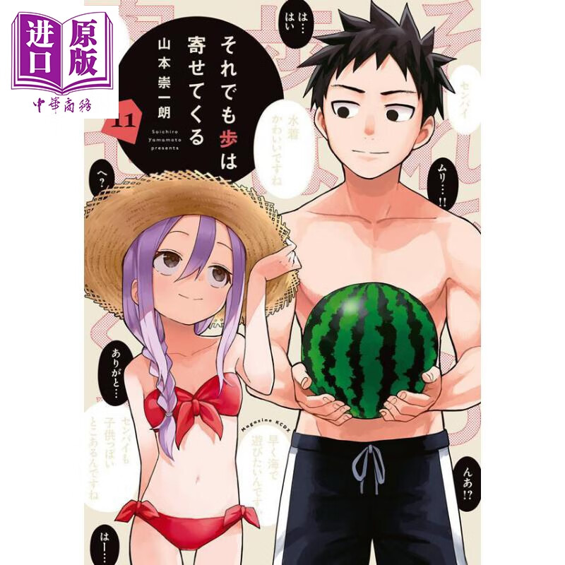 漫画 就算这样，“步”还是靠了过来 11 山本崇一朗 讲谈社 日文原版漫画书 それでも歩は寄せてくる