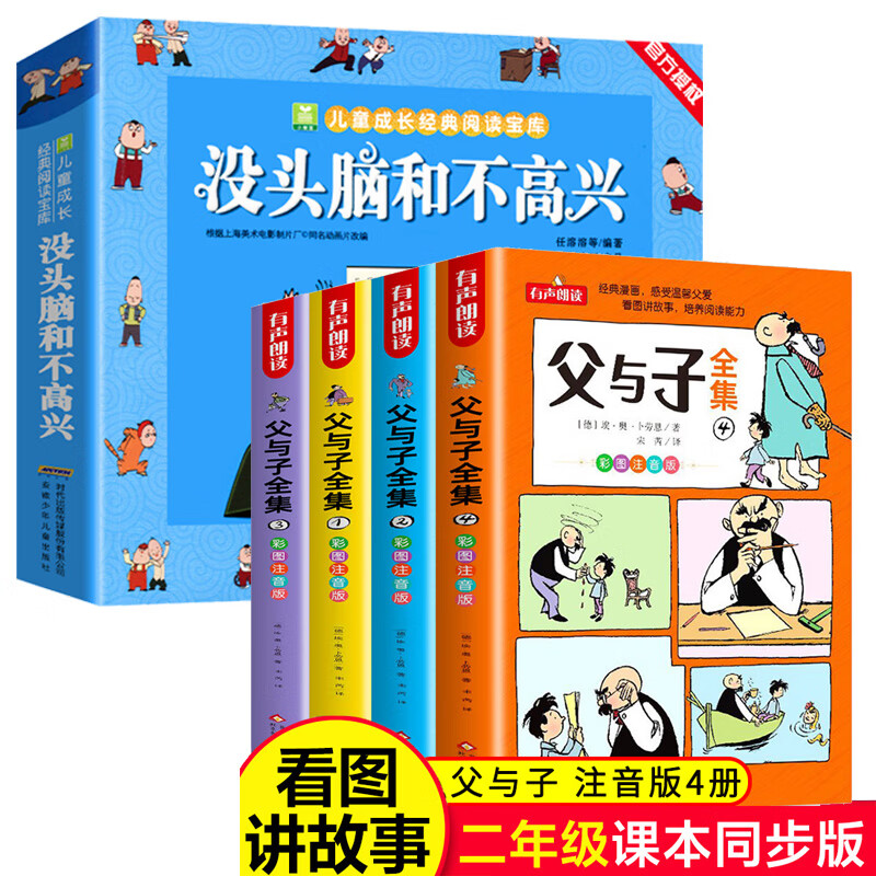 二年级阅读课外书籍 没头脑和不高兴漫画注音版一年级看的儿童故事书非老师读物小学生适合7-8-9岁带拼音绘本 5册： 父与子漫画+没头脑和不高兴