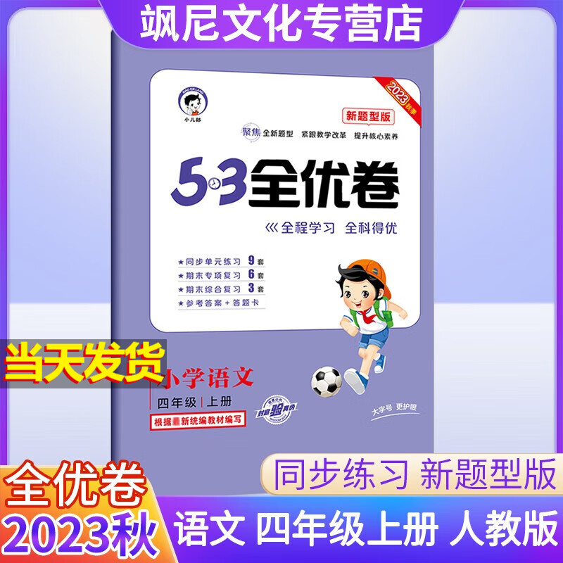 【新版上市】2023秋53全优卷四年级上册 语文 新题型版