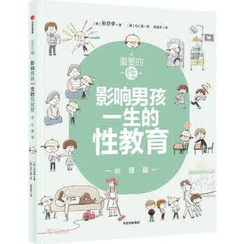 重要的性:影响男孩一生的性教育·心理篇 孙京伊著,程金萍 译 9787521732313