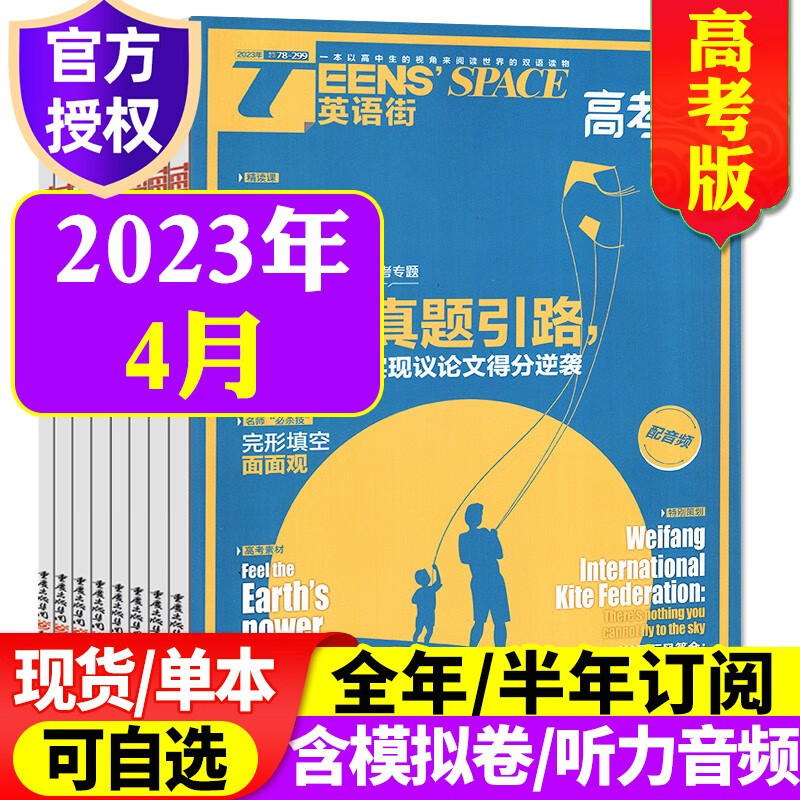 英语街高考版杂志2023年全年订阅起订月可改【另有新期现货打包/半年订阅/2022年可选】课堂内外中英文作文素材文摘高中语法考试非过期刊 2023年4月