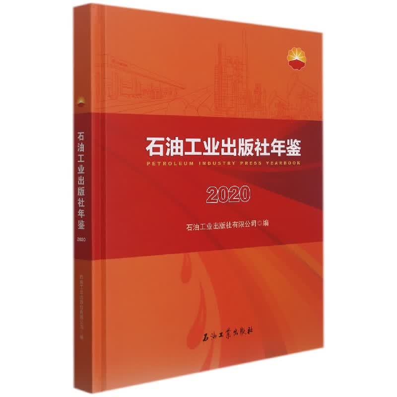 石油工业出版社年鉴.2020
