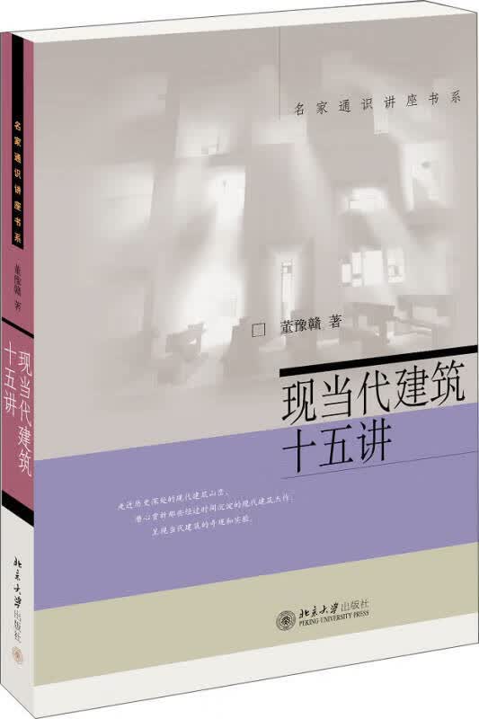 现当代建筑十五讲【精选】