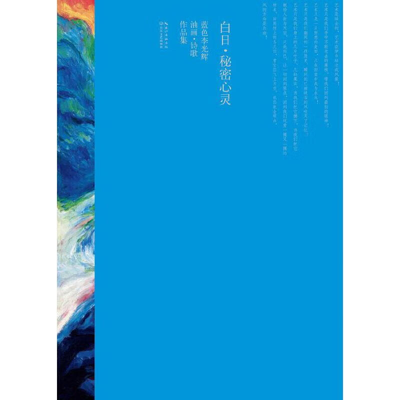 白日 秘密 心灵：油画作品集