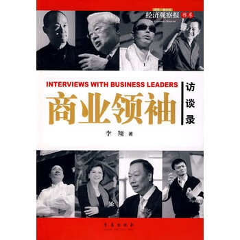 商业领袖访谈录 李翔 著【书】