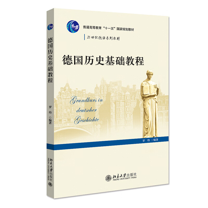 德国历史基础教程