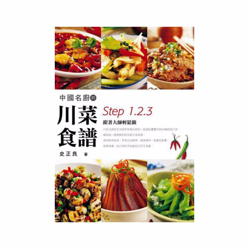 中国名厨的川菜食谱：Step 1、2、3跟着大师轻松做 港台原版 烹饪技巧 中式料理 饮食食谱