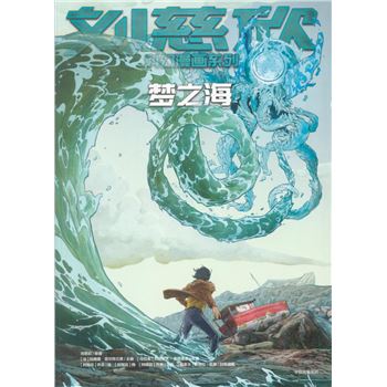 梦之海-刘慈欣科幻漫画系列