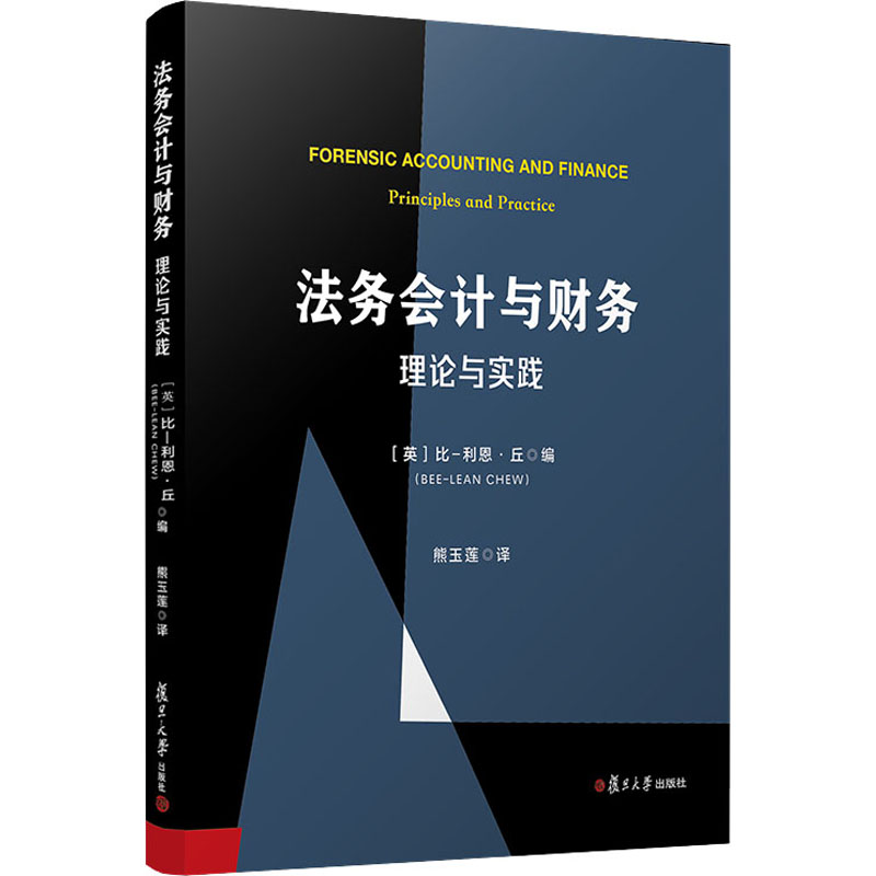 法务会计与财务:理论与实践
