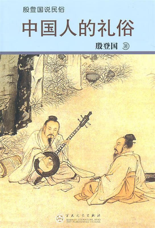 中国人的礼俗 殷登国 著【书】