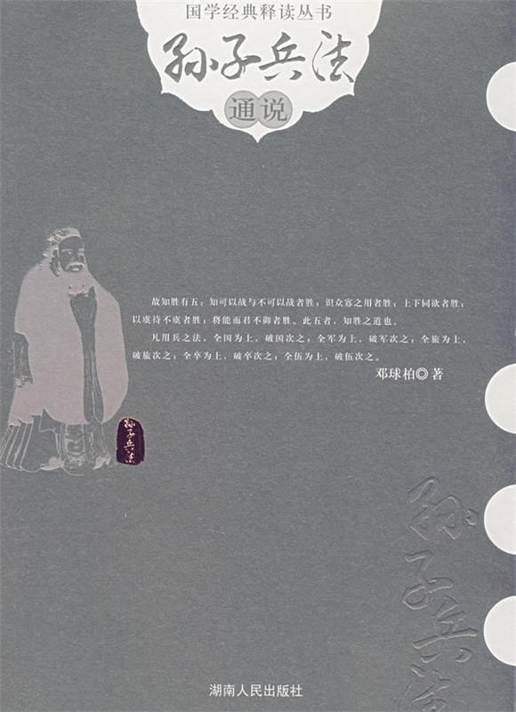 孙子兵法通说 邓球柏
