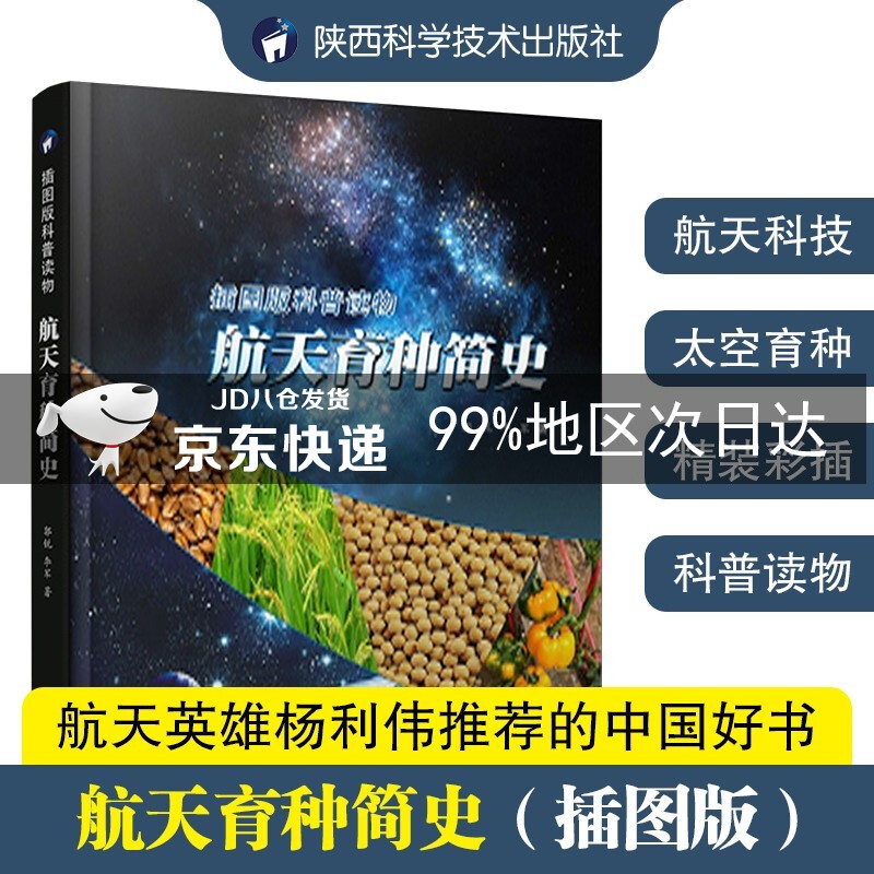 航天育种简史（2016中国好书）