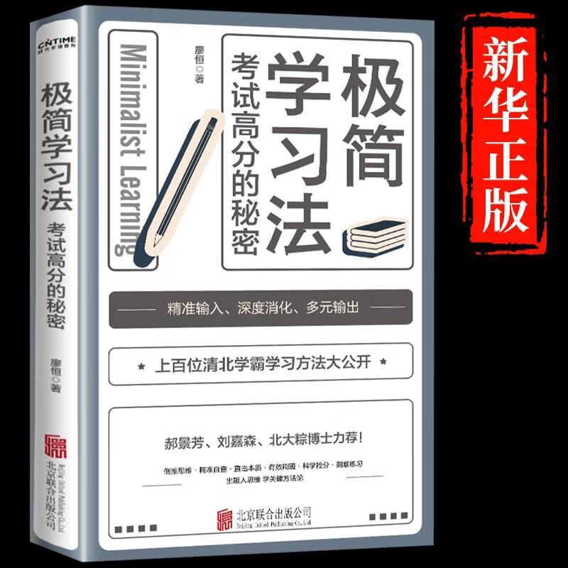 极简学习法高效学习方法的书极筒书及简极间级简极减急简积简技简几简及简这本书小学初中生高中版书籍畅销书