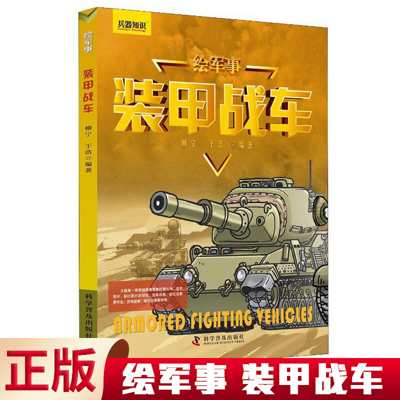 现货 绘军事 装甲战车 9787110096741 科学普及出版社