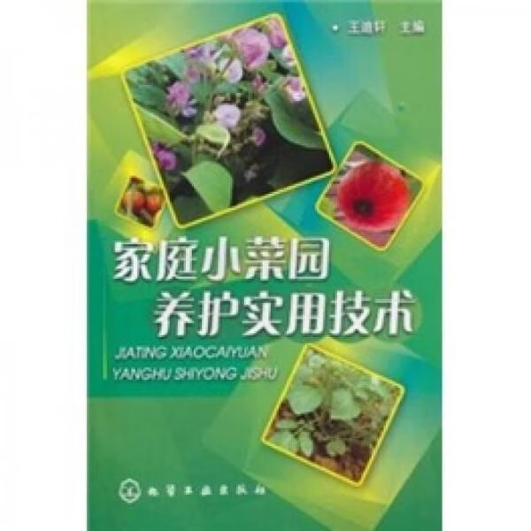 家庭小菜园养护实用技术9787122095039