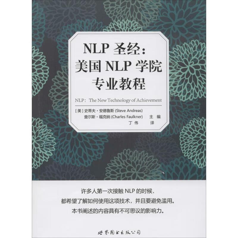 NLP圣经:美国NLP学院专业教程 (美)史蒂夫·安德鲁斯(Steve Andreas),(美)查尔斯·福克纳(Charles Faulkner) 主编;丁伟 译 著