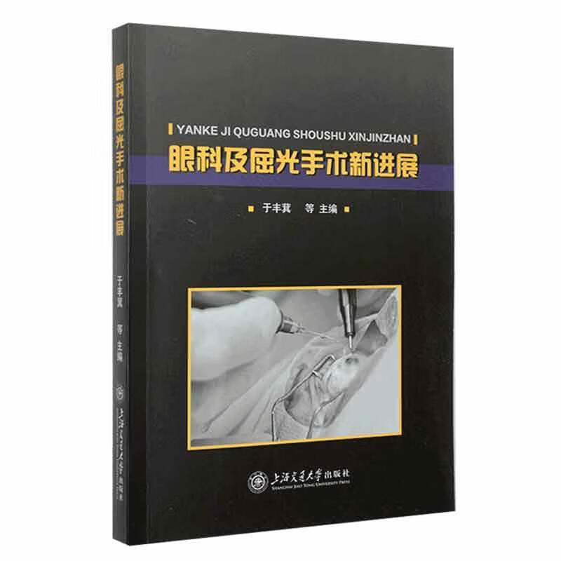 眼科及屈光手术展于丰萁等医学9787313264947