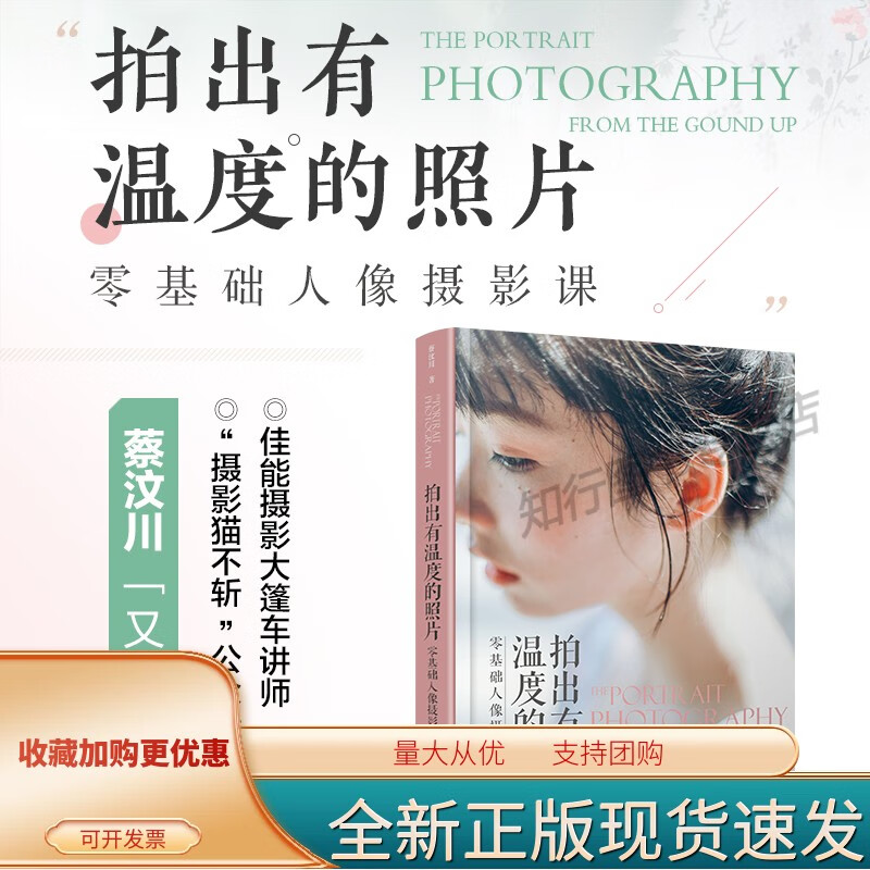 蔡汶川 拍出有温度的照片 零基础人像摄影课 唯美人像摄影教程书籍基础入门人像写真摄影构图用光PS后期处理LR修图教程Lightroom