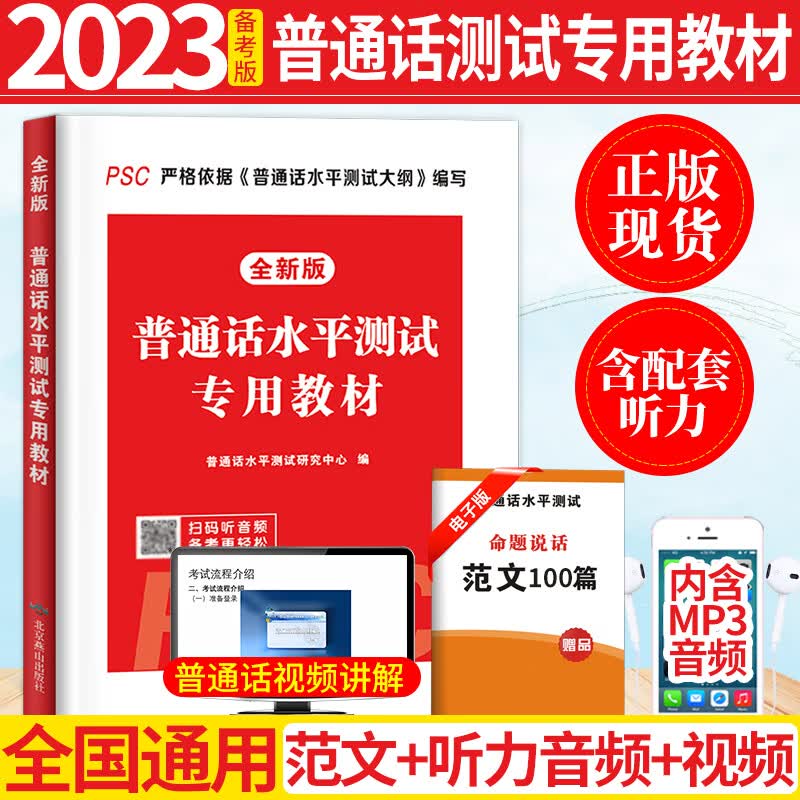 备考2023年全国普通话考试专用教材水平测试题库普通话训练教程国家普通话等级考试浙江苏广西贵州湖北安徽省
