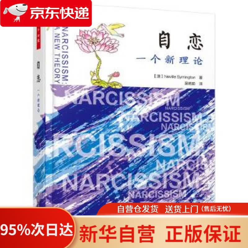 自恋：一个新理论（万千心理） (澳)赛明顿(Symington, N.) 著,吴艳茹 译 xl中国轻