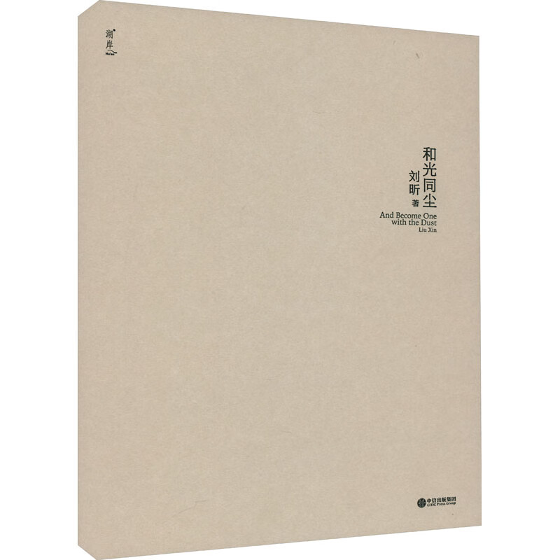 和光同尘 图书