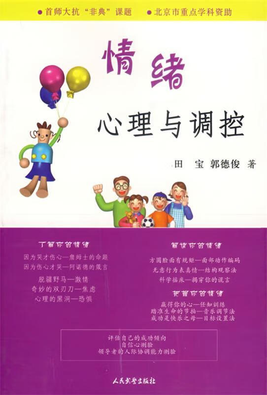 情绪心理与调控 田宝,郭德俊著